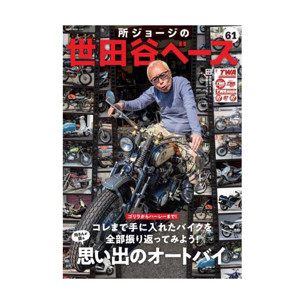 ゴリラからハーレーまで!所さんが語る思い出のオートバイこれまで手に入れたバイクを全部振り返ってみましょう<br>所ジョージネコ　パブリッシング2026年03月トコロジヨ−ジノセタガヤベ−ス６１トコロジヨ−ジ/