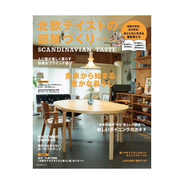 ◆巻頭インテリア実例集「食卓から始まる、豊かな暮らし」◆特集“食事の場所” から“暮らしの拠点”へ新しいダイニング<br>ネコ　パブリッシング2026年03月ホクオウテイストノヘヤズクリ/