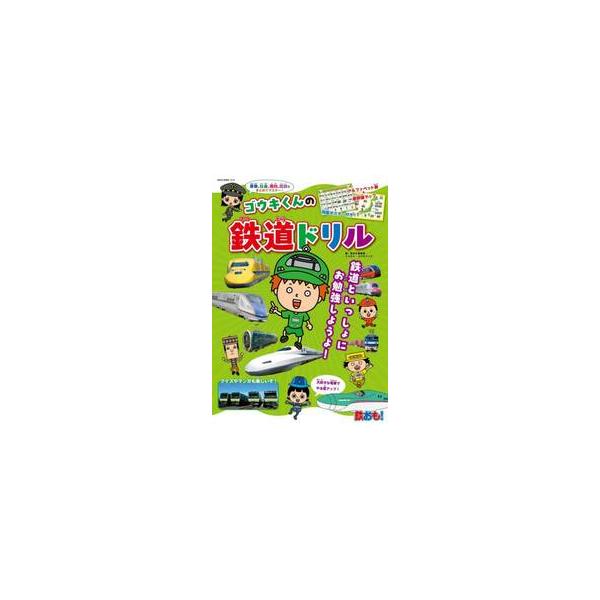 本書は、鉄道をテーマに作った問題を、ゴウキくんや仲間たちと一緒に取り組めるドリルです。勉強が苦手な子もいるかもしれないけれど、好きなことなら気持ちよく覚えられたり、やる気がわいてくることはないかな？<br>本書は、鉄道をテーマに...