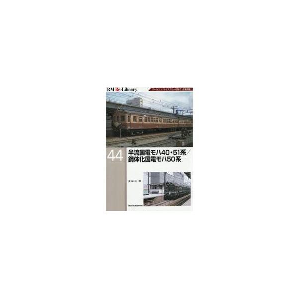 旧型国電がまだ「新型」だった時代、いかにそれが画期的で美しいものだったか？　リアルタイムで見てきた著者の研究集大成。<br>長谷川明／著ネコ　パブリッシング2026年04月ハンリユウ　コクデン　モハ　ヨンジユウ　ゴジユウイチケイ...