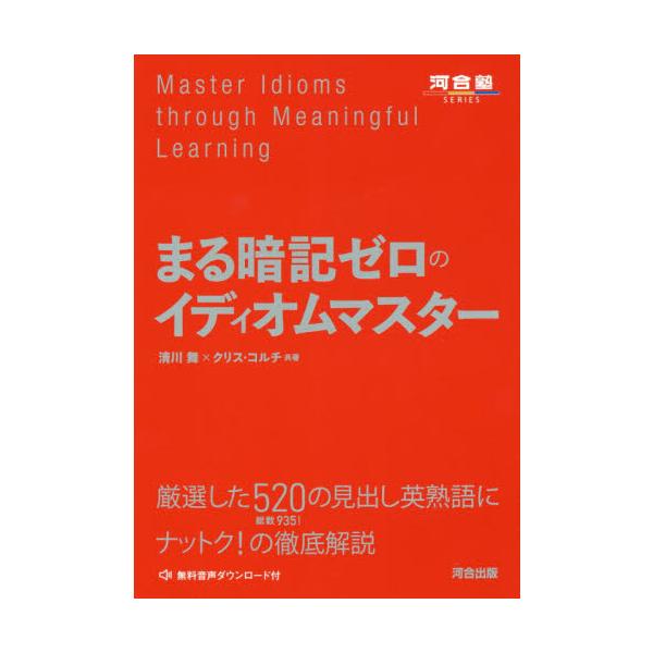 <br>河合出版2019年10月マルアンキゼロノイディオムマスター/