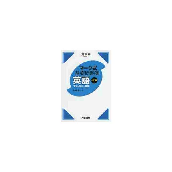 <br>小林　功　著河合出版2020年03月マ−クシキ　キソ　モンダイシユウ　エイゴ　ブンポウ　ゴホウ　キソコバヤシ　イサオ/