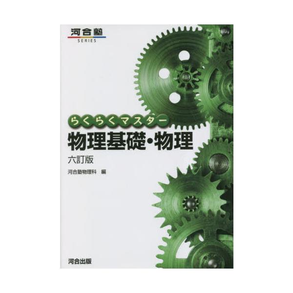 物理基礎・物理の内容をらくらくマスター<br><br>●良質な問題の演習を通して、物理基礎・物理の基本から入試突破までの実力が身につくよう構成されています。<br><br>●基本141問題を解...