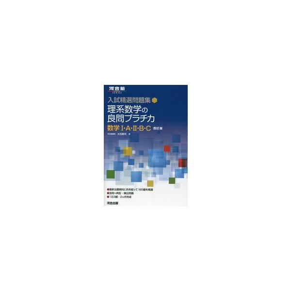 出題のねらいと解き方を詳しく解説！<br><br>●主に国公立大二次・私立大試験の対策に照準を合わせた問題集です。<br><br>●全国の大学入試問題の出題傾向と特徴を分析し、その中でも「標準...