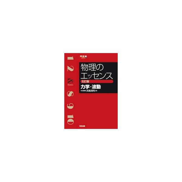 物理を得意科目にしたいあなたに！　−さわやかに”分かる”から、あざやかに”解ける”へ−<br><br>●物理を学習する上で最も基本となる「感覚的な理解」と、問題を解く上で大切な「考え方の流れ」が身につきます。<...