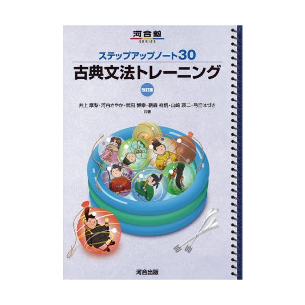 古典文法の基礎知識を応用する力を養成<br>古文を読み解くために品詞の見分け方や活用法などの基礎知識は必要不可欠ですが、それを応用する力がなければ文章問題を読み解くことはできません。本書は「一定の基礎知識はあるが、文章問題を解こ...