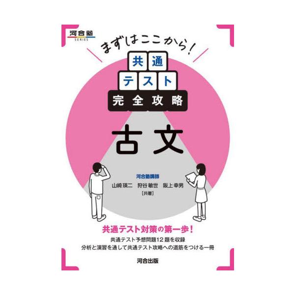 共通テスト対策の第一歩<br><br>●共通テスト予想問題を12題収録しています。<br><br>●「第1部　共通テストを知ろう」で、共通テストとはどのようなテストでどのように解けばよいかを学...