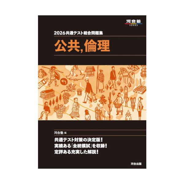“黒本”の通称で知られる本シリーズは、〈全統共通テスト高２模試〉〈全統共通テスト模試〉〈全統プレ共通テスト〉を収録しています（一部科目は、それらを改作した問題を含みます）。<br>河合塾河合出版2025年06月２０２６キヨウツウ...