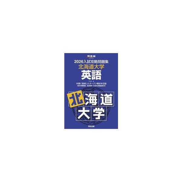 北大をめざす方へ<br><br>●北海道大学の「オープン模試」を4回分収録しました。<br><br>●入試傾向の解説と、入試に臨むためのアドバイス付き。<br><br>...
