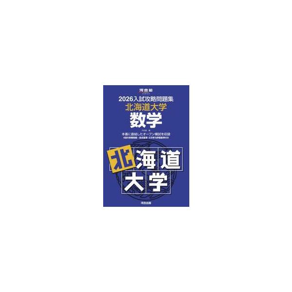 北大をめざす方へ<br><br>●北海道大学の「オープン模試」を4回分収録しました。<br><br>●入試傾向の解説と、入試に臨むためのアドバイス付き。<br><br>...