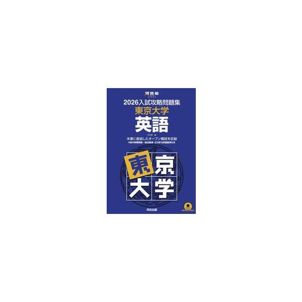 東大をめざす方へ<br><br>●東京大学の「オープン模試」を4回分収録しました。<br><br>●入試傾向の解説と、入試に臨むためのアドバイス付き。<br><br>●...