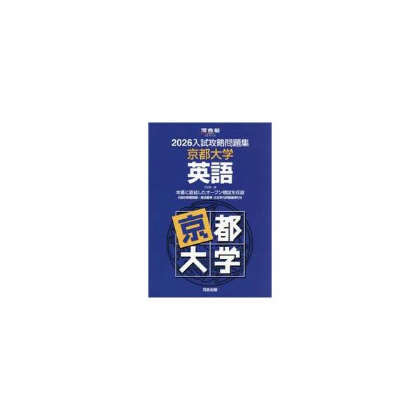 京大をめざす方へ<br><br>●京都大学の「オープン模試」を6回分収録しました。<br><br>●入試傾向の解説と、入試に臨むためのアドバイス付き。<br><br>●...