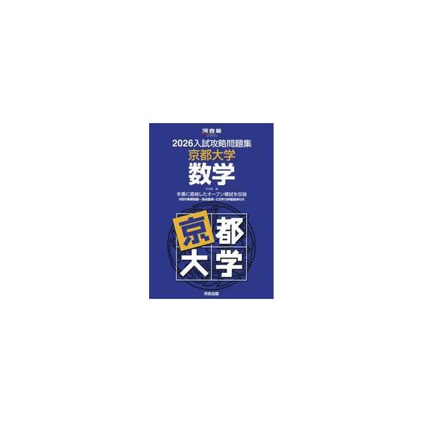京大をめざす方へ<br><br>●京都大学の「オープン模試」を5回分収録しました。<br><br>●入試傾向の解説と、入試に臨むためのアドバイス付き。<br><br>●...