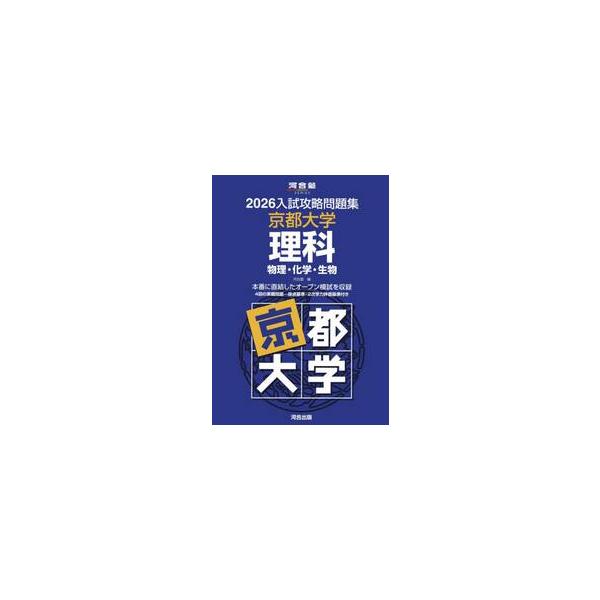 京大をめざす方へ<br><br>●京都大学の「オープン模試」を4回分収録しました。<br><br>●入試傾向の解説と、入試に臨むためのアドバイス付き。<br><br>●...