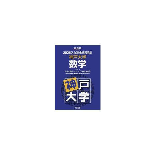 神大をめざす方へ<br><br>●神戸大学の「オープン模試」を4回分収録しました。<br><br>●入試傾向の解説と、入試に臨むためのアドバイス付き。<br><br>●...