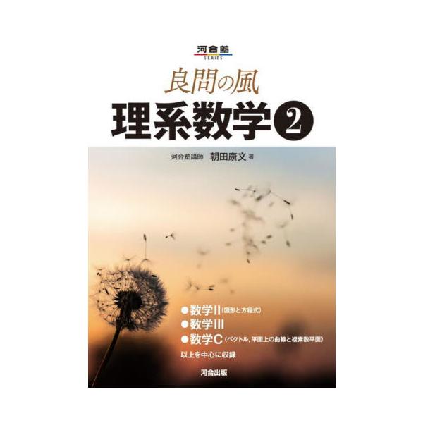 <br>朝田　康文河合出版2025年05月リョウモンノカゼ　リケイスウガク２アサダ　ヤスフミ/