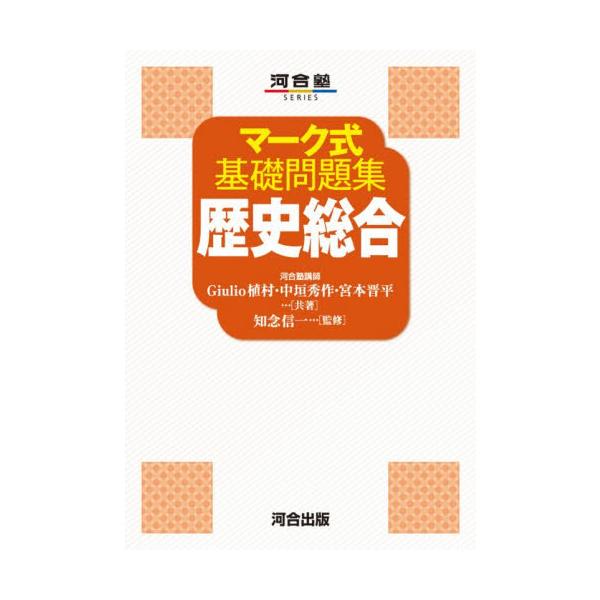 <br>Ｇｉｕｌｉｏ　植村／河合出版2025年12月マークシキキソモンダイシュウ　レキシソジュリオ　ウエムラ/