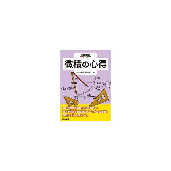 なぜ微積をこのように解くのかがわかるようになる<br><br>●苦手意識のある方は、まず「解説編」で微積の詳しい説明を読み、理解した上で例題を解きましょう。<br><br>●「解説編」を理解で...