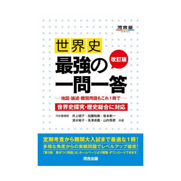「実際の入試で出題される形式で取り組みたい」「地図が載っていると良い」「論述も取り組みたい」「基本用語と難関用語が分かれていると勉強しやすい」──こうした様々な要望を取り入れた一問一答形式の問題集です。膨大な過去問を分析して作成しており、受...