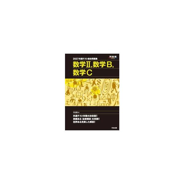 “黒本”の通称で知られる本シリーズは、〈全統共通テスト高2模試〉〈全統共通テスト模試〉〈全統プレ共通テスト〉〈2026年度大学入学共通テスト　本試験〉を収録しています（一部科目は改作した問題を含みます）。<br>河合塾河合出版2...