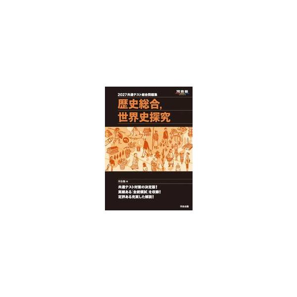 “黒本”の通称で知られる本シリーズは、〈全統共通テスト高2模試〉〈全統共通テスト模試〉〈全統プレ共通テスト〉〈2026年度大学入学共通テスト　本試験〉を収録しています（一部科目は改作した問題を含みます）。<br>河合塾河合出版2...