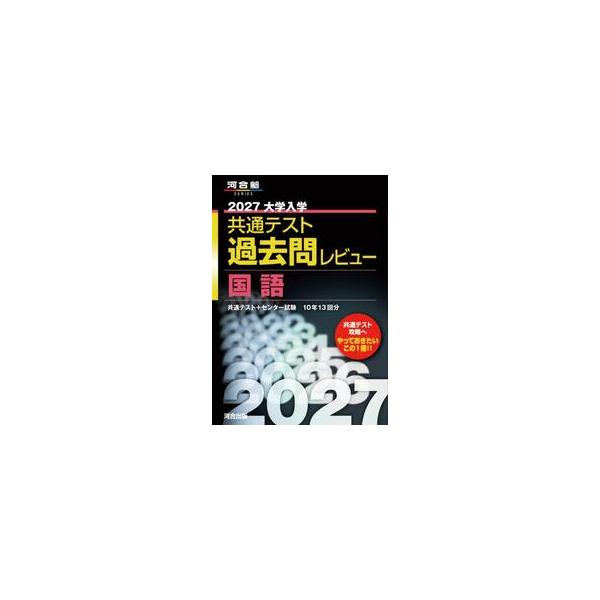 大学入学共通テストでは、思考力や読解力を問われる問題とともに、センター試験を継承した問題も出題されています。本シリーズはセンター試験も含めた過去問に取り組むことができます。<br><br>収録内容は、次の通りです。&...
