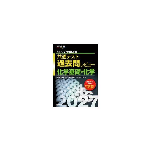 大学入学共通テストでは、思考力や読解力を問われる問題とともに、センター試験を継承した問題も出題されています。本シリーズはセンター試験も含めた過去問に取り組むことができます。<br><br>収録内容は、次の通りです。&...