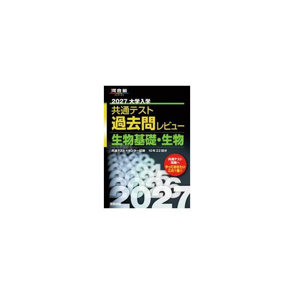 大学入学共通テストでは、思考力や読解力を問われる問題とともに、センター試験を継承した問題も出題されています。本シリーズはセンター試験も含めた過去問に取り組むことができます。<br><br>収録内容は、次の通りです。&...