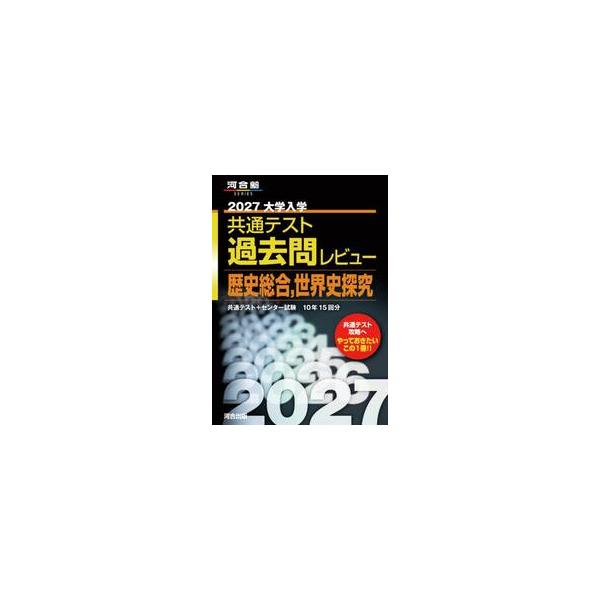 大学入学共通テストでは、思考力や読解力を問われる問題とともに、センター試験を継承した問題も出題されています。本シリーズはセンター試験も含めた過去問に取り組むことができます。<br><br>収録内容は、次の通りです。&...