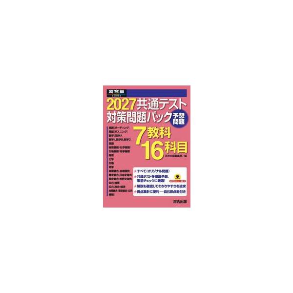 ・収録科目<br>「英語リーディング」「英語リスニング」「数学I，数学A」「数学II，数学B，数学C」「国語」「物理基礎/化学基礎/生物基礎/地学基礎」「物理」「化学」「生物」「地学」「地理総合，地理探究」「歴史総合，日本史探究...