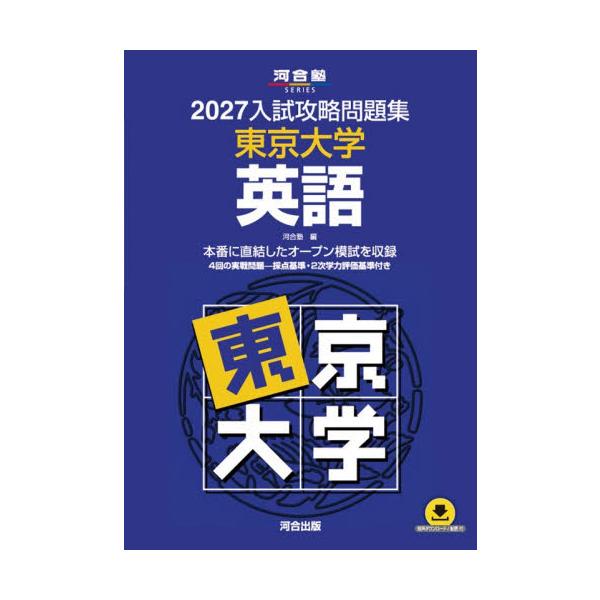 東大をめざす方へ<br><br>●東京大学の「オープン模試」を4回分収録しました。<br>●入試傾向の解説と、入試に臨むためのアドバイス付き。<br>●解答例に加え、解説では解き方だけでなく、...