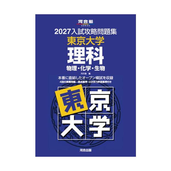 東大をめざす方へ<br><br>●東京大学の「オープン模試」を4回分収録しました。<br>●入試傾向の解説と、入試に臨むためのアドバイス付き。<br>●解答例に加え、解説では解き方だけでなく、...