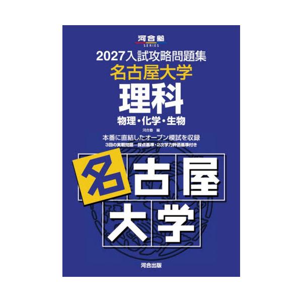 名大をめざす方へ<br><br>●名古屋大学の「オープン模試」を3回分収録しました。<br>●入試傾向の解説と、入試に臨むためのアドバイス付き。<br>●解答例に加え、解説では解き方だけでなく...