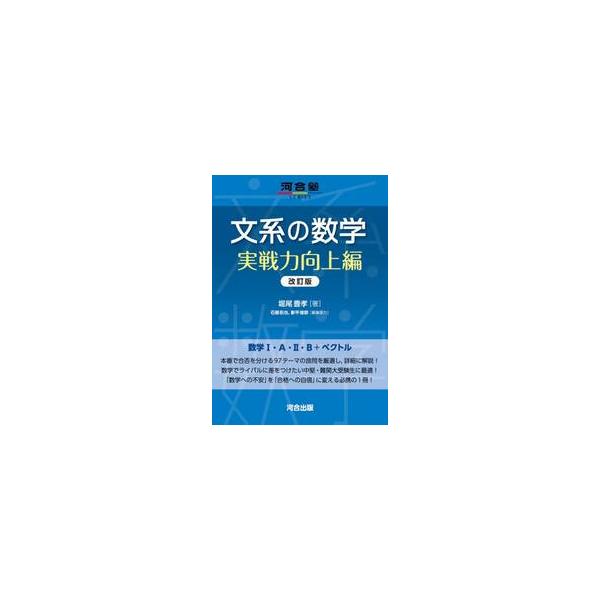 <br>堀尾　豊孝／石部　拓河合出版2026年06月ブンケイノスウガク　ジッセンリョクホリオ　トヨタカ／イ/