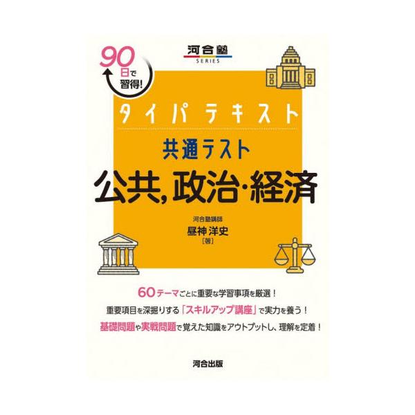 共通テスト「公共、政治・経済」対策はこれ1冊で！本番までの限られた時間の中で、あなたの実力を最大限に引き出します。<br><br>共通テスト対策に必要な６０テーマを効率よく学べるよう厳選してまとめています。１テーマは...
