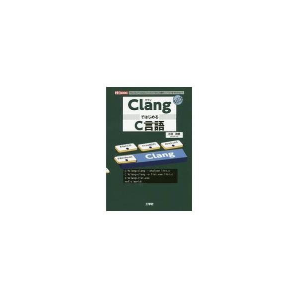 <br>小田政明／著　Ｉ　Ｏ編集部／編集工学社2016年05月クラン　デ　ハジメル　シ?ゲンゴ　ＣＬＡＮＧ／デ／ハジメル／Ｃゲンゴ　マツク　オ?エス　フリ?　ビ?エスデイ?　アンドロイド　エヌデイ?ケ?　ノ　ヒヨウジユン　コンパ...