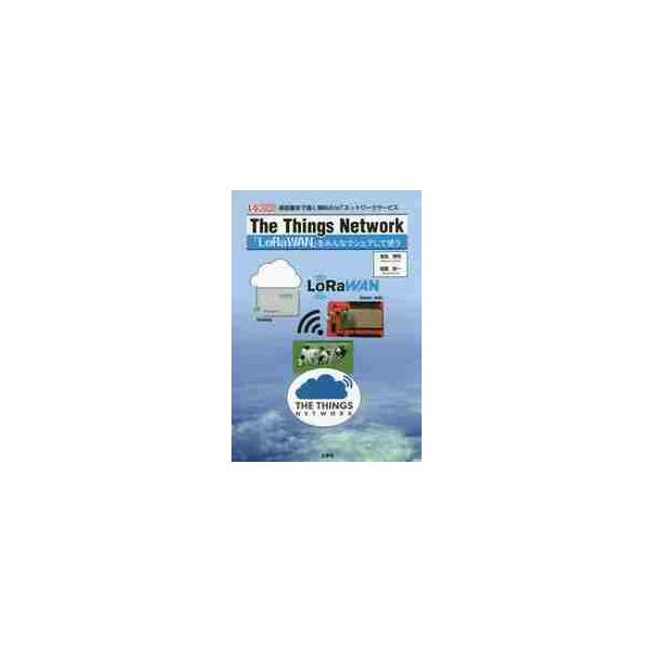 <br>吉田　秀利　著工学社2018年02月ザ　シングス　ネツトワ−ク　ＴＨＥ　ＴＨＩＮＧＳ　ＮＥＴＷＯＲＫヨシダ　ヒデトシ/