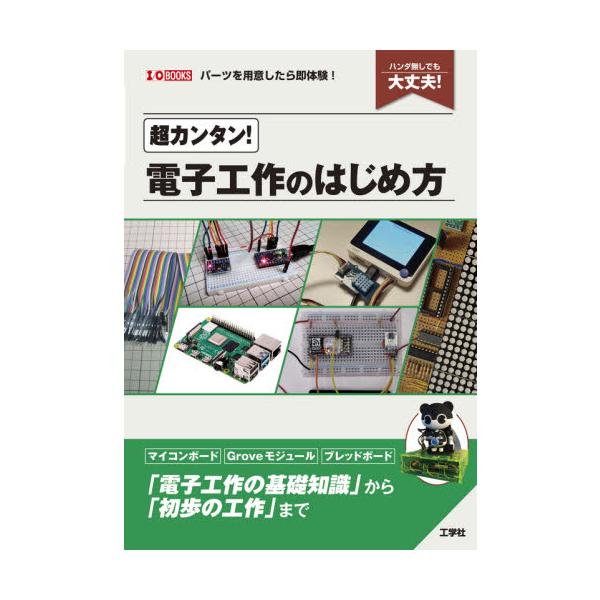 やさしくわかりやすく電子工作の初歩を解説<br>工学社2020年10月チヨウ　カンタン　デンシ　コウサク　ノ　ハジメカタ/