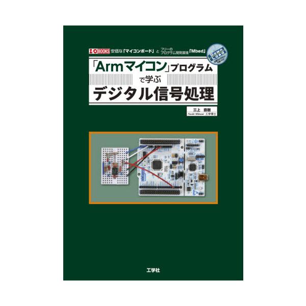 <br>三上　直樹　著工学社2021年02月ア−ム　マイコン　プログラム　デ　マナブ　デジタル　シンゴウミカミ　ナオキ/