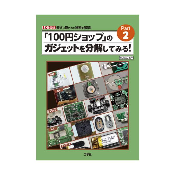 <br>ＴｈｏｕｓａｎＤＩＹ工学社2021年01月１００　エン　シヨツプ　ノ　ガジエツト　オ　ブンカイ　シテ　ミルサウザン　ＤＩＹ/