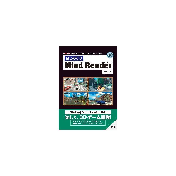 豊田淳工学社2021年02月ハジメテノマインドレンダ?ハジメトヨダ，ジユン/<br>豊田淳工学社2021年02月ハジメテノマインドレンダ?ハジメトヨダ，ジユン/