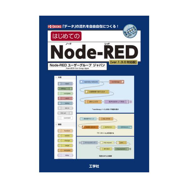 「Node-RED」は、IBM社が開発した「IoTアプリ/Webアプリ」向けの開発環境。「ver.1.0」へのバージョンアップに伴い、導入や実例などの内容を大きく変更。「Node-RED」は、IBM社が開発した「IoTアプリ/Webアプリ」...