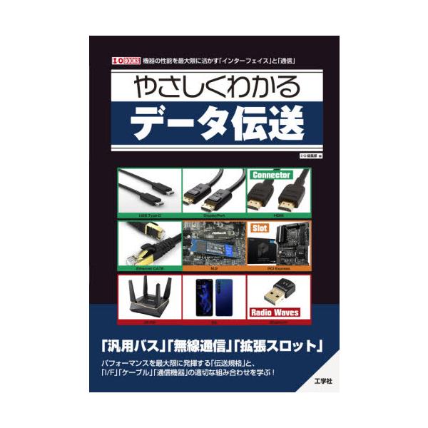 PCまわりのインターフェイスや無線/有線ネットワークなど、データの送受信をするための規格、インターフェイス、伝送の仕組みなどを解説。PCやモバイル機器、家電など、身近にある機器は、さまざまなデータのやり取りをしています。<br>...