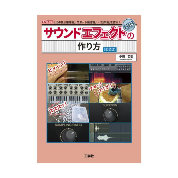 「ゲーム」「映像作品」などで効果音を制作している著者が、効果音に関する“プロの”情報を公開。「映画」や「アニメ」「ゲーム」には、「効果音」が当たり前のように鳴っています。<br>　こうした「効果音」が、実は、面白いアイデアで作ら...
