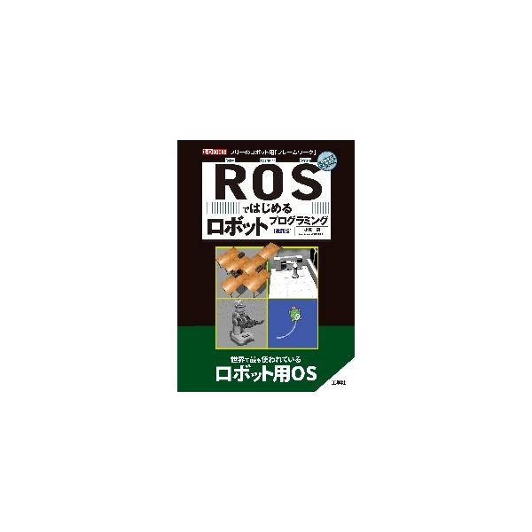 世界でもっとも使われているフリーのロボット用プログラミング「ROS」を、専門知識なしで楽しく学べる一冊。2015年に出版したものを、今の環境に合わせて改訂。≪世界で最も使われているロボット用ソフト≫<br>　「ROS」(Robo...