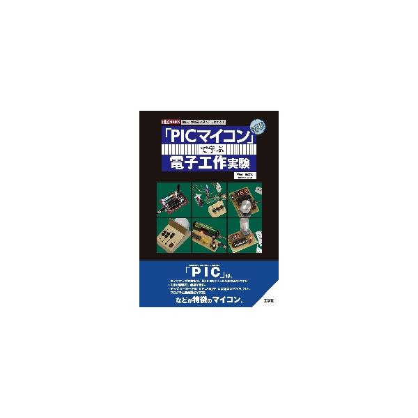 PICマイコンで「16chサーボを動かす」「I2C通信をする」といった方法や、「ロータリー・エンコーダ」の使い方、「ルーム演出ライト」や「LEDチェッカー」など、主にPICを使った実用的な作品の作り方を紹介。「PIC」（Peripheral...