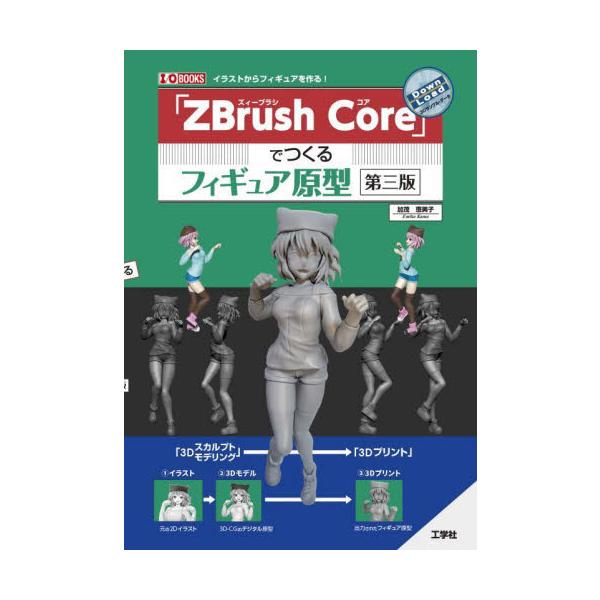 人気3D-CGソフト「Zbrush」の機能を制限した廉価版。多すぎる機能に混乱せずむしろ初心者には入門編として最適です。「第三版」では、2021年現在の最新バージョンに合わせた内容になっています。　「ZBrush」は、いわゆる「デジタル原型...