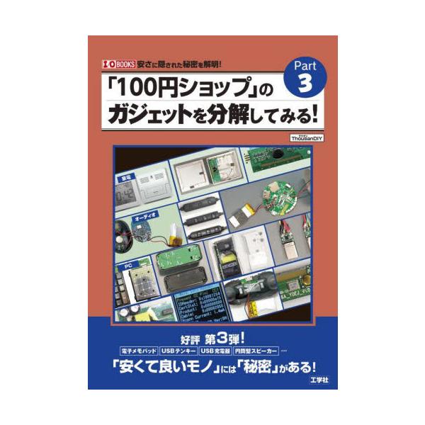 人気の「100円ショップ」シリーズ第3弾。100円ショップに売っているさまざまな電化製品やデバイスを分解し、回路の作りやパーツについて1つ1つ丁寧に解説。<br>ＴｈｏｕｓａｎＤＩＹ工学社2022年01月１００　エン　シヨツプ　...
