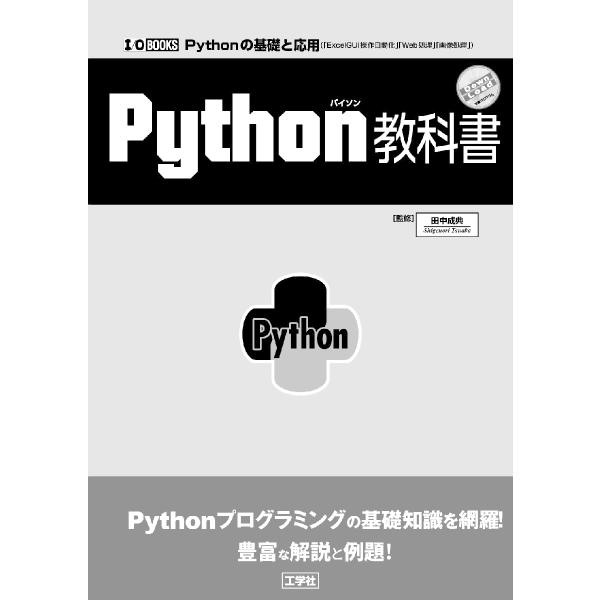 本書は、Pythonのプログラミングの基礎的な知識を網羅していますが、後半には「ExcelのGUI操作の自動化」や「Web処理」「画像処理」などの応用事例も解説しています。　「Python」は、研究機関でよく使われている言語で、業務の効率化...