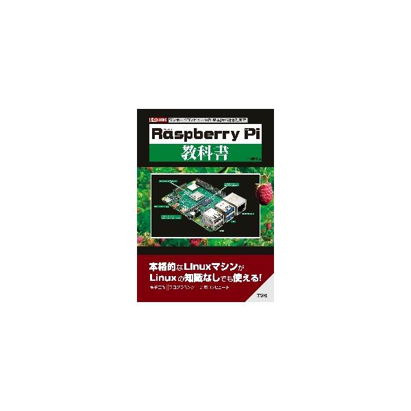 本書は、シングルボードコンピュータ「Raspberry Pi」の入門書。「Raspberry Pi」の基本的な使い方から具体的な開発まで、順を追って解説。概論的な話からハードウェアの実践的な内容までを解説。　「ARMプロセッサ」を搭載したシ...